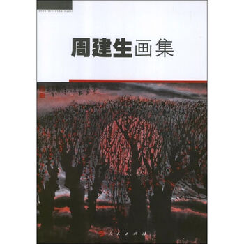 周建生画集 周建生  书籍