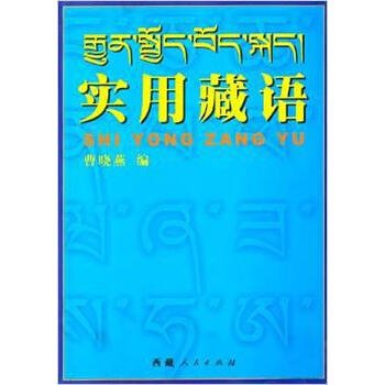 实用藏语 曹晓燕