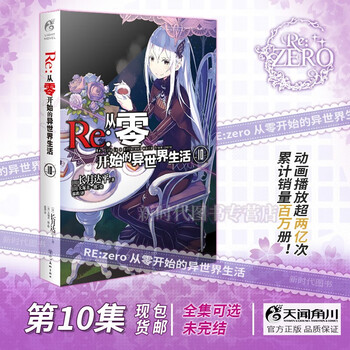 更新至二十三卷！简中国行正版《Re:0 从零开始的异世界生活》轻小说实体书籍 全套随任意可单选集数 长月达平著 第10集卷