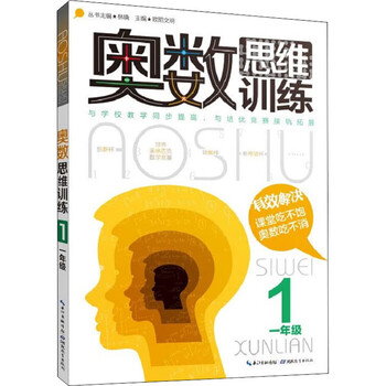 奥数思维训练 1年级 林晓 编 书籍