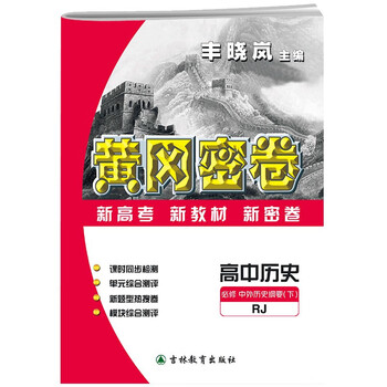 2022版黄冈密卷 高中历史必修中外历史纲要（下）人教版 高一历史课本同步试卷