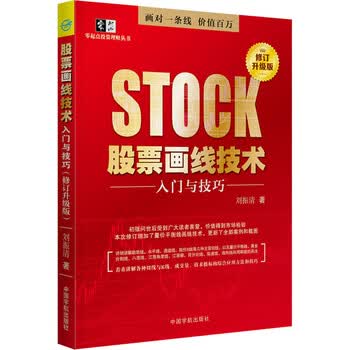 股票画线技术入门与技巧 修订升级版 刘振清  书籍
