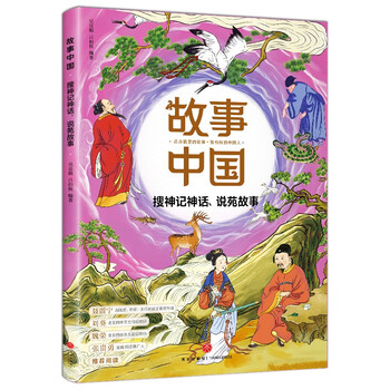 故事中国 搜神记神话 说苑故事 国学启蒙 传统文化 285个典籍故事 注解丰富国风插画做有根的中国人5-14岁