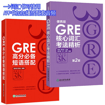 2本 GRE核心词汇考法精析 便携版 高分必备短语搭配 陈琦琦叔再要你3000单词3K 逆序编排