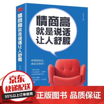 【2元特价专区】正版 所谓情商高就是会说话 情商高就是让人说话舒服 情商书籍