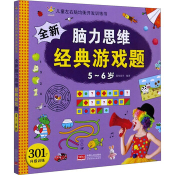 全新脑力思维经典游戏题(5-6岁)/儿童左右脑均衡开发训练书 幼儿图书 早教书 智力开发 儿童书籍