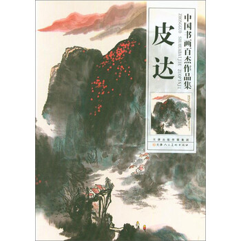 皮达/中国书画百杰作品集