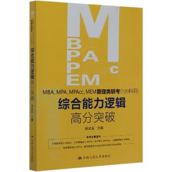 MBA\MPA\MPAcc\MEM管理类联考<199科目>综合能力逻辑高分突破