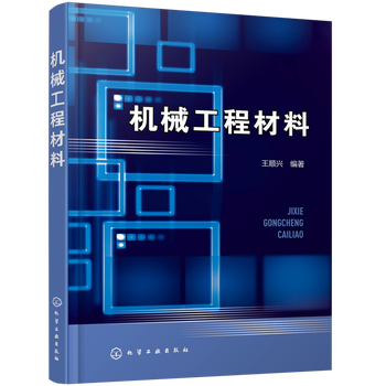 机械工程材料