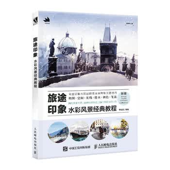 旅途印象水彩风景经典教程
