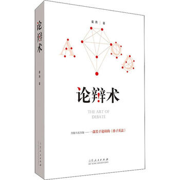 论辩术 姜燕  书籍