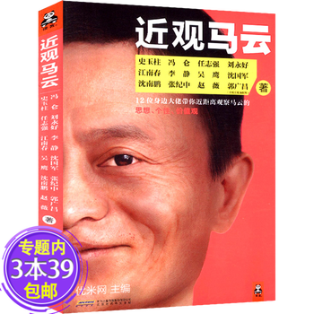 【包邮】近观马云:史玉柱冯仑12位大佬带你近距离观察思想个性价值观图书籍