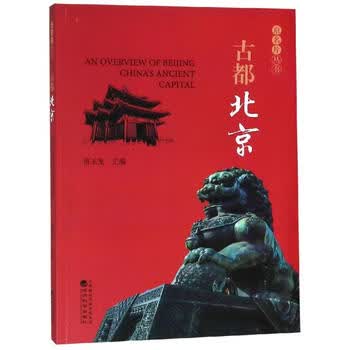 古都北京 甫玉龙  书籍