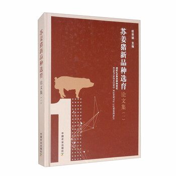 苏姜猪新品种选育论文集（1）