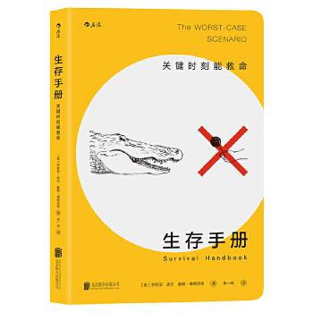 生存手册:关键时刻能救命:the worst-case scenario [美]乔舒亚·皮文(Jos