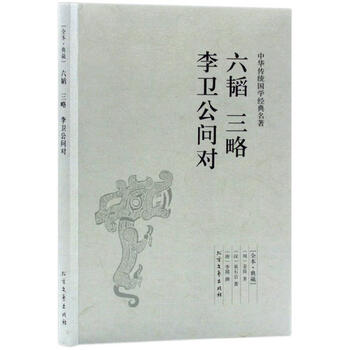 六韬三略李卫公问对(足本典藏) 姜尚,(汉)黄石公,(唐)李靖 北方文艺出版社