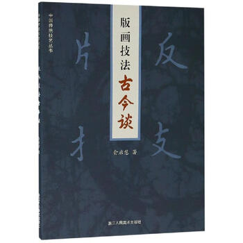 版画技法古今谈 俞启慧  书籍