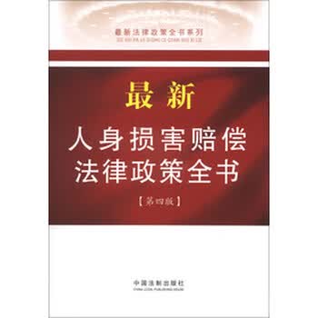 人身损害赔偿法律政策全书 中国法制出版社　编 9787509343098 中国法制出版社