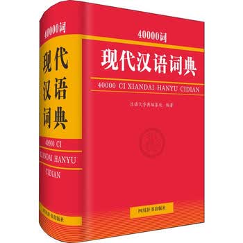 40000词现代汉语词典 汉语大字典编纂处  书籍