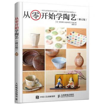 从零开始学陶艺(修订版)【正版图书】