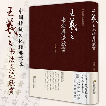 正版书法王羲之书法真迹欣赏 精装硬面 兰亭序字帖十七帖王羲之书法全集行书字帖圣教序毛笔字字帖书法书籍