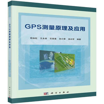 GPS测量原理及应用郑加柱科学出版社9787030408631 科学与自然书籍