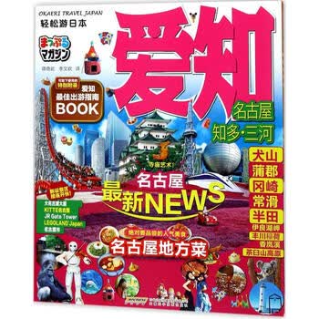 轻松游日本爱知 日本昭文社 编;蒋奇武,李文欢 译 作 书籍