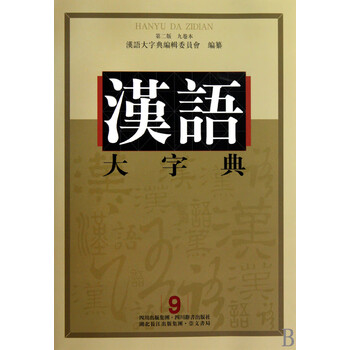 汉语大字典(第2版共9册)(精)