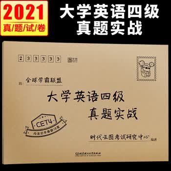 备考2021年6月大学英语四级真题实战 云图 英语四级历年真题试卷大学cet4级考试真题资料试卷
