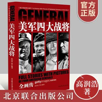 二战沙场战将全画传--美军四大战将 