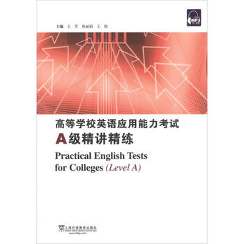 高等学校英语应用能力考试A级精讲精练 王芳,等 编  作 书籍