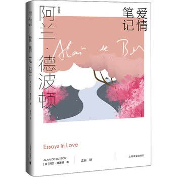 爱情笔记 (英)阿兰·德波顿  孟丽 译 书籍