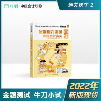 【2022官方】2022年中级会计职称官方教材 中级会计实务 经济法 财务管理 新大纲版 单科 中级会计实务【金题】