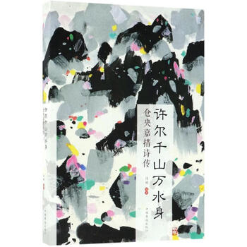 许尔千山万水身 闫晗 编 作 书籍