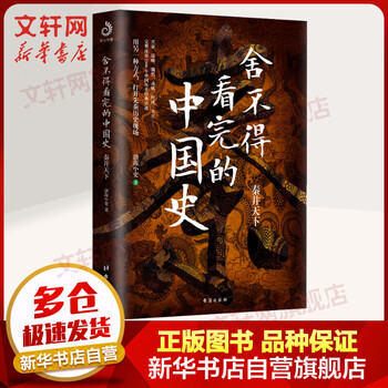 【包邮】舍不得看完的中国史 秦并天下