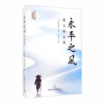 永平之风：道元的生涯