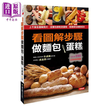 看图解步骤做面包蛋糕 港台原版 红豆 朴贞美 康鉴文化 烘焙食谱