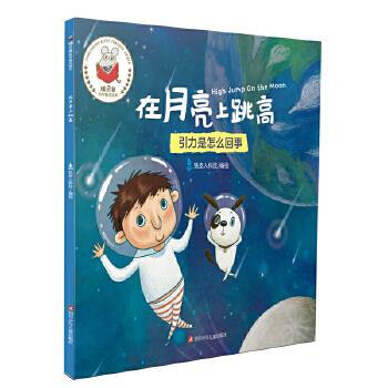 在月亮上跳高:引力是怎么回事 9787536575967 徐姣 四川少儿出版社