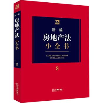 新编房地产法小全书 法律出版社法规中心 编 书籍