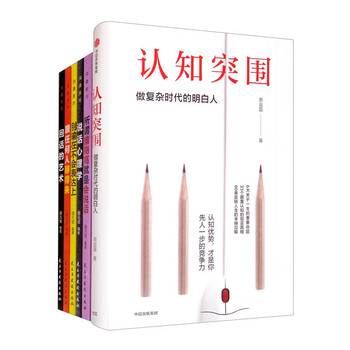 认知突围 沟通技巧（套装全6册）
