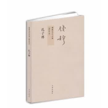 钱穆先生全集:孔子传(繁体坚排版 新校本)