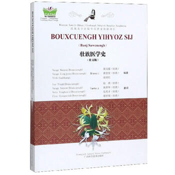 壮族医学史:壮文版 黄汉儒 医学 9787555103585
