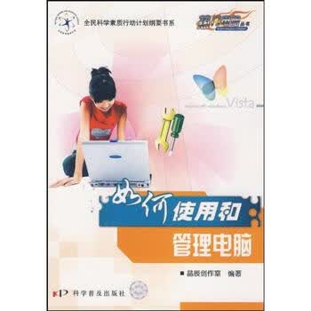 如何使用和管理电脑