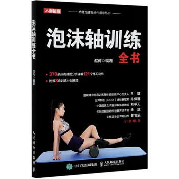 泡沫轴训练全书/功能性健身动作指导丛书