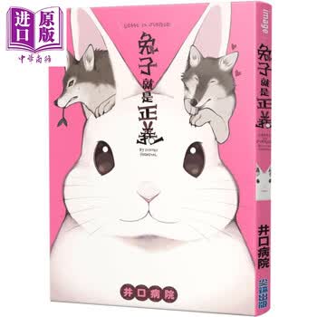 漫画 兔子就是正义(全) 井口病院 台版漫画 尖端出版