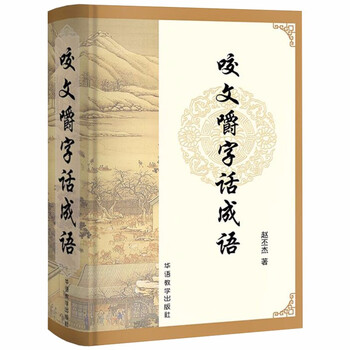 【包邮】咬文嚼字话成语（精装）