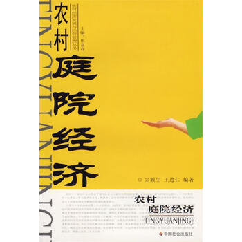 农村庭院经济 宗颖生,王进仁 编著【正版书】
