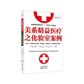 美系精益之化验室案例  医学 9787520711579