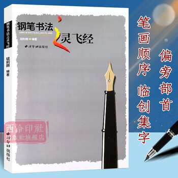 钢笔书法之灵飞经 钮利刚钢笔楷书练习字帖 青少年硬笔书法教程教材初学者入门基础笔画部首步骤详解图文解析临帖创作赏析西泠印社