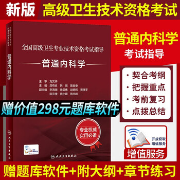全国高级卫生专业技术资格考试普通内科学考试指导张学军副高进阶历年真题副主任 人卫版2021年副高级职称考试书2022副高教材高级教程